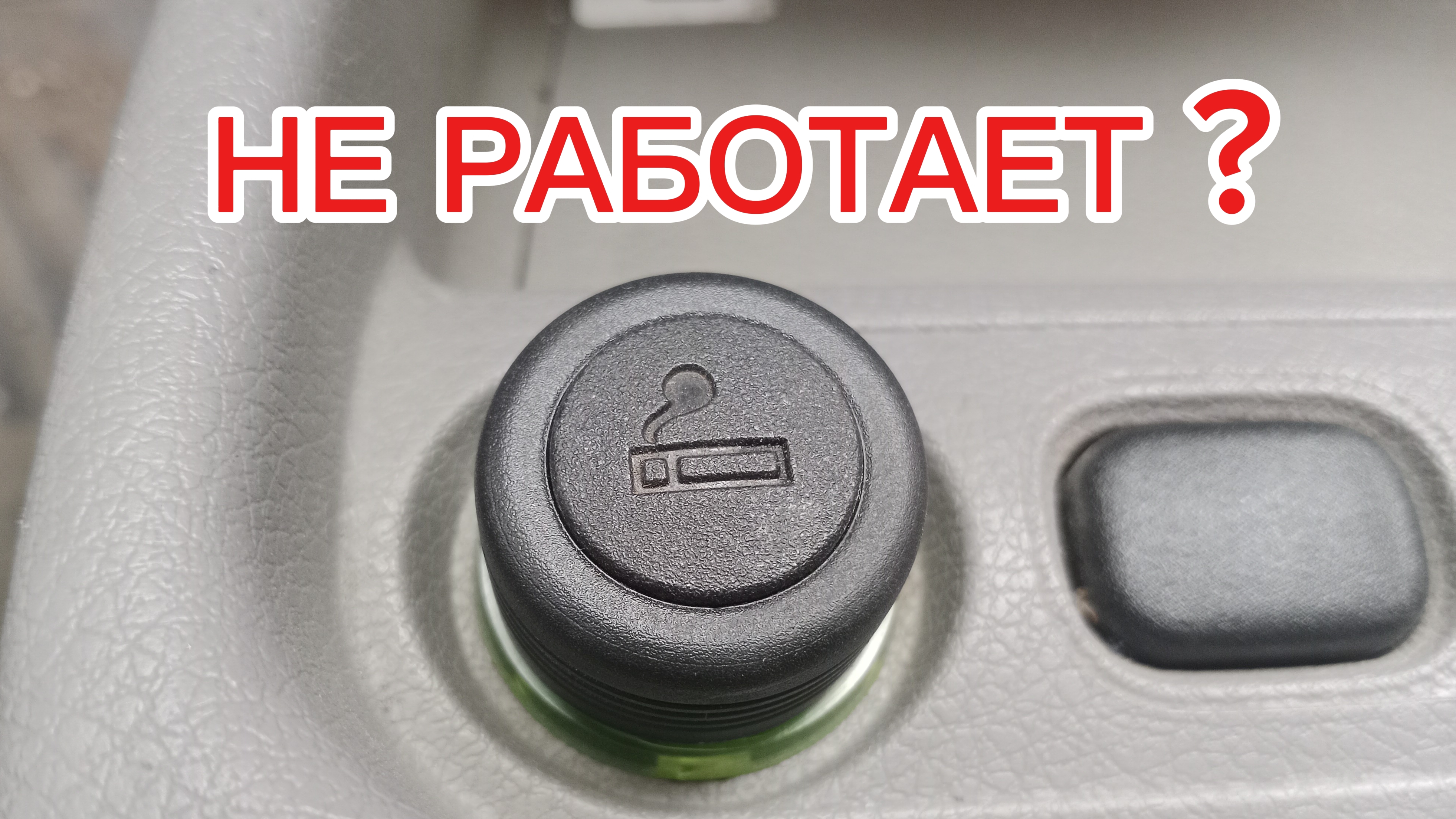 Лада калина не работает прикуриватель.