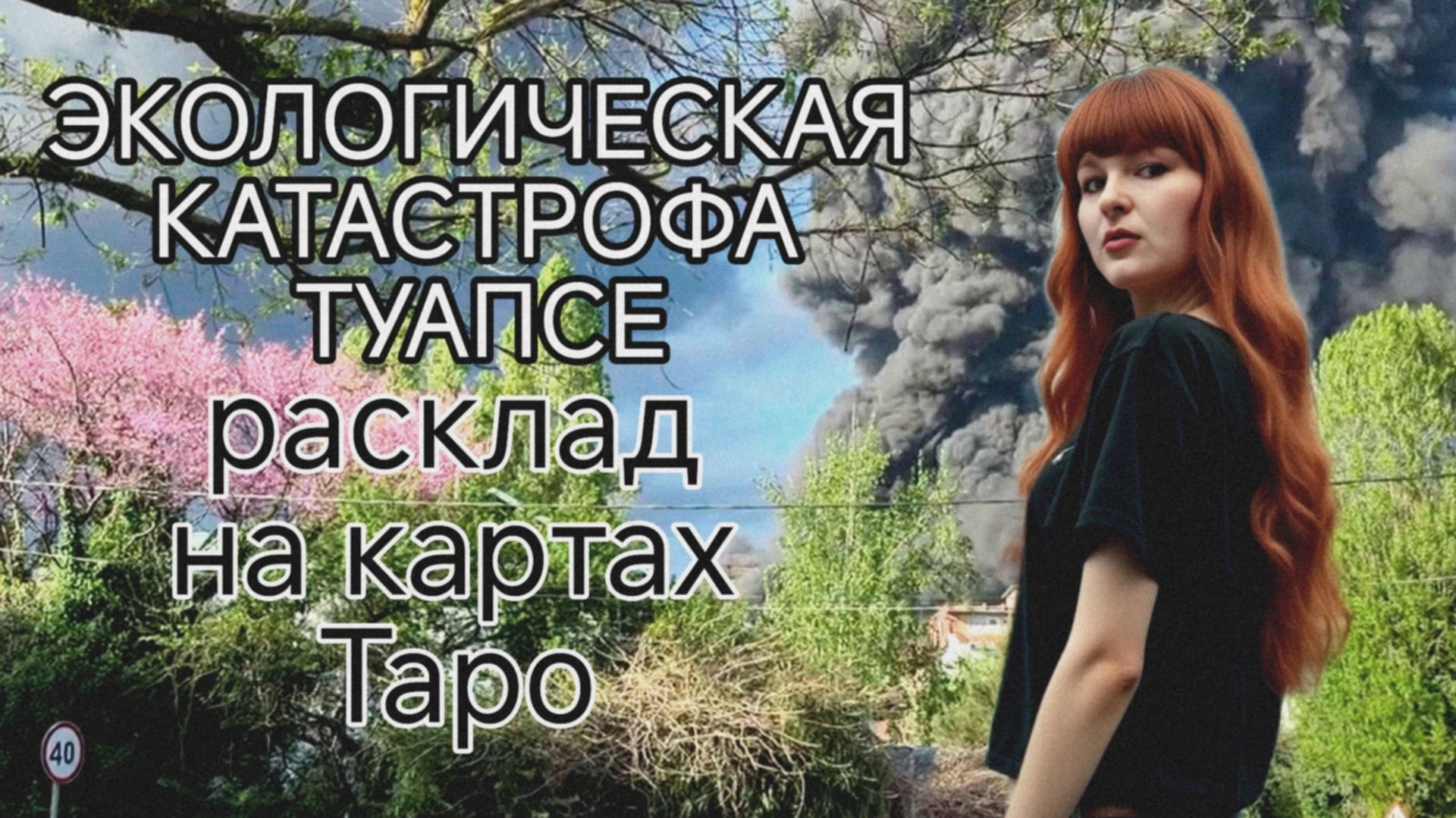Экологическая ситуация в Туапсе. Последствия.