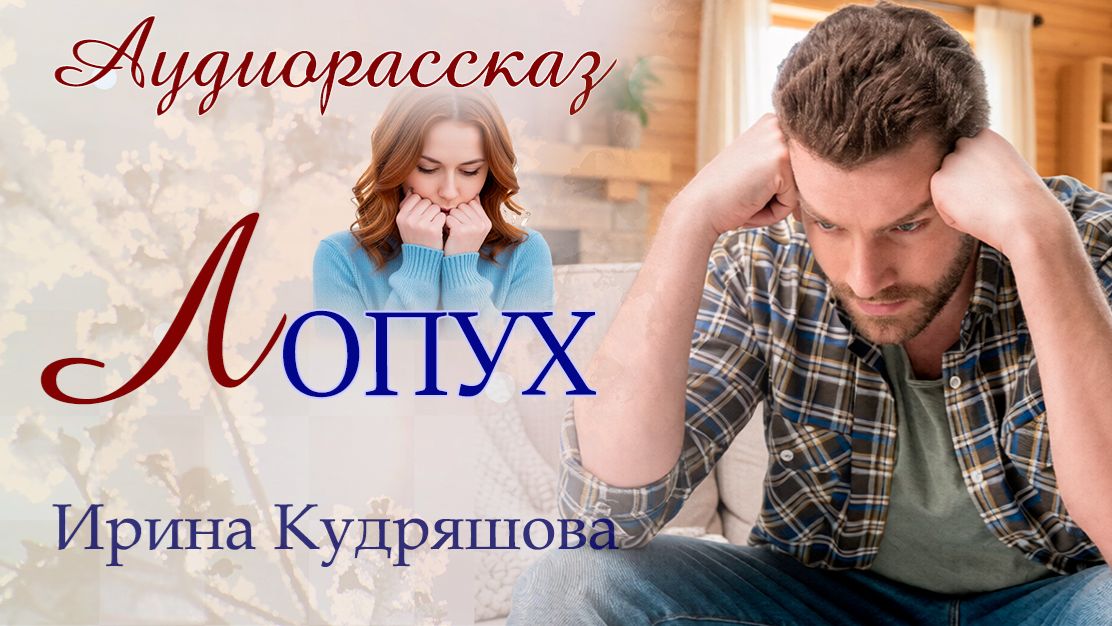 Лопух. История из жизни. Аудиорассказ