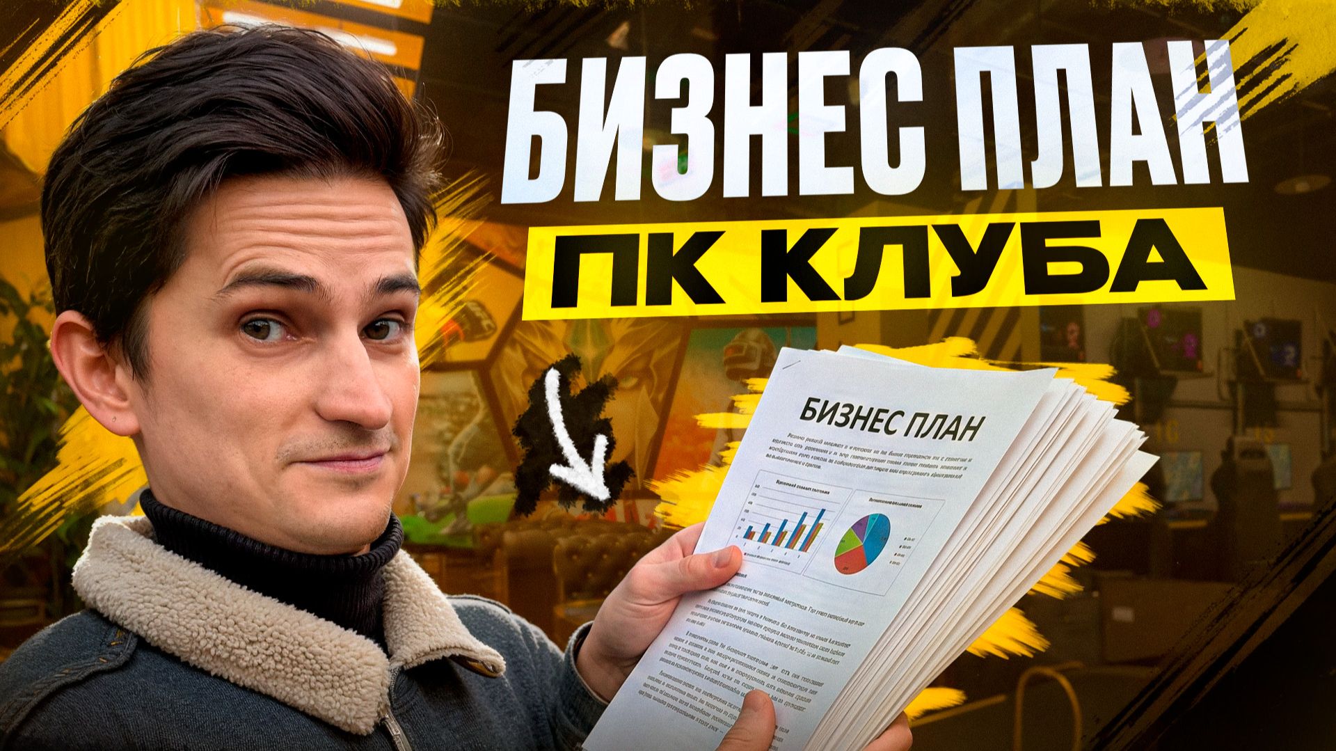 БИЗНЕС ПЛАН компьютерного КЛУБА. Сколько зарабатывает компьютерный клуб? Сколько стоит открыть?