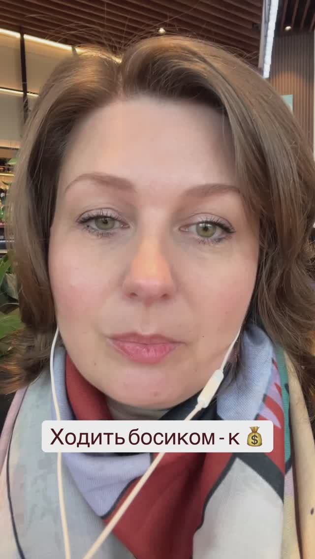 Ходить босиком - к деньгам