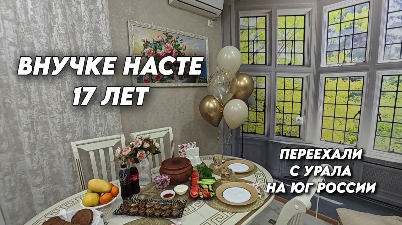1138 Жизнь после переезда на юг/День рождения у внучки/Приготовили шашлык