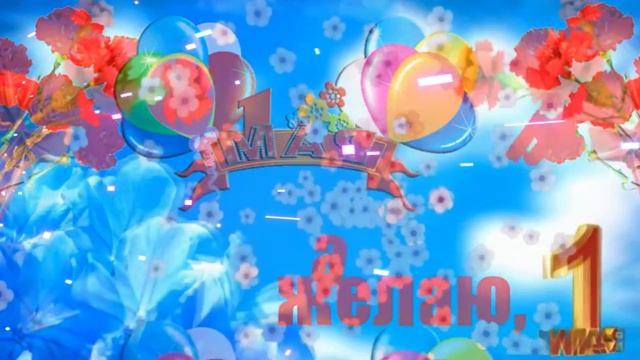 ДРУЗЬЯ !!! С ПРАЗДНИКОМ  1  МАЯ !!!