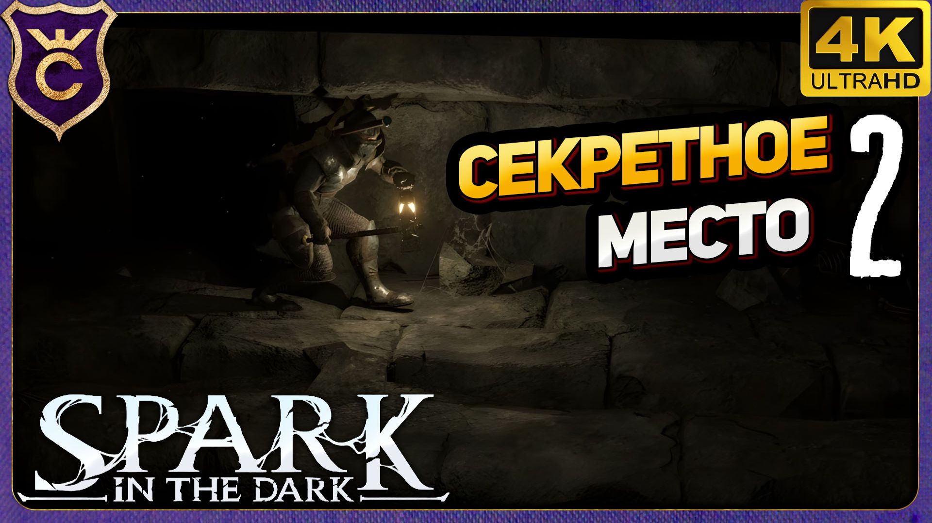 СКРЫТЫЕ СЕКРЕТНЫЕ ПРОХОДЫ В СТЕНАХ! 2 Spark in the Dark