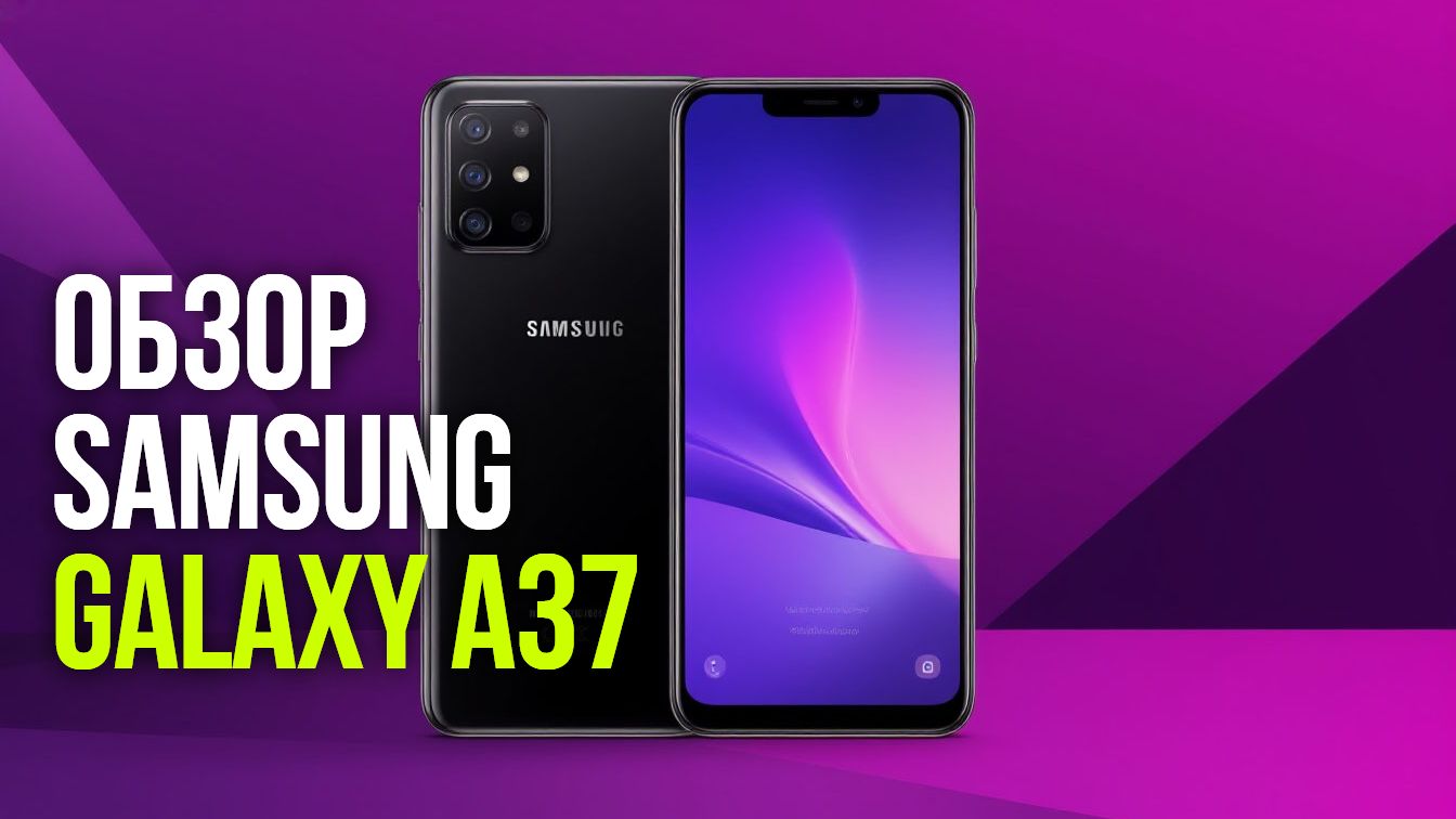 Обзор Samsung Galaxy A37: камера, автономность, производительность.