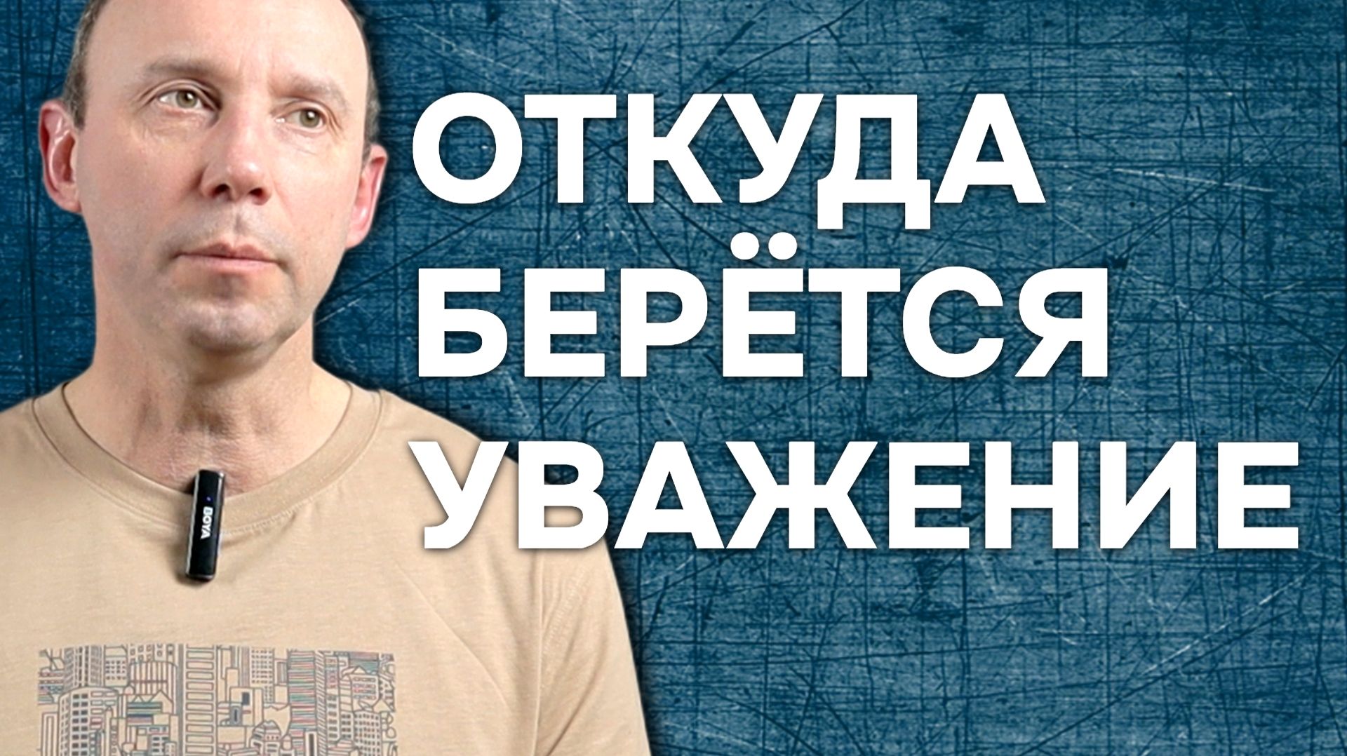 Откуда на самом деле берётся уважение: почему нельзя заставить других нас уважать