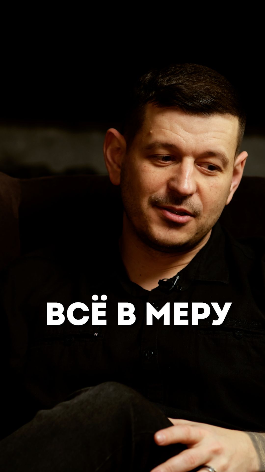 Всё в меру