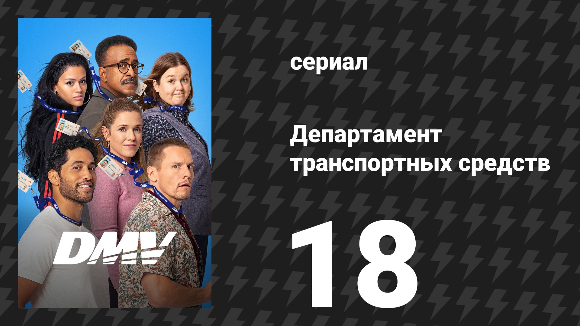 Департамент транспортных средств 18 серия «Абэла» (сериал, 2025)
