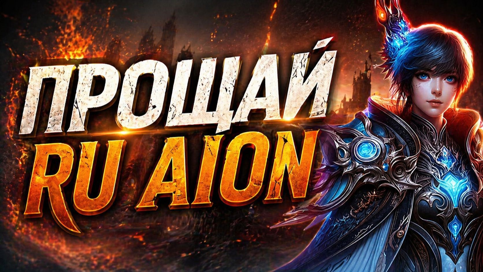 AION ЗАКРЫВАЮТ - MMORPG АЙОН ЗАКРЫВАЕТСЯ В 2026