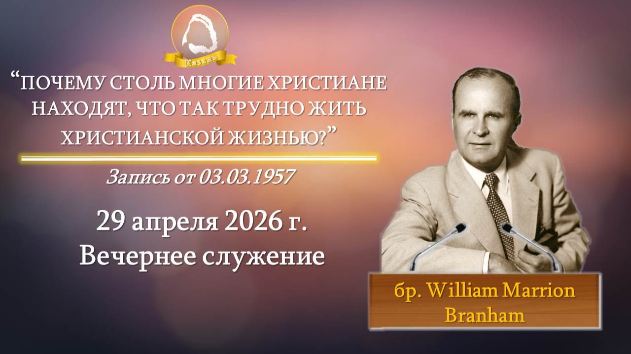 2026.04.29 "Почему... так трудно жить христианской жизнью?" W.M.Branham | Вечернее служение