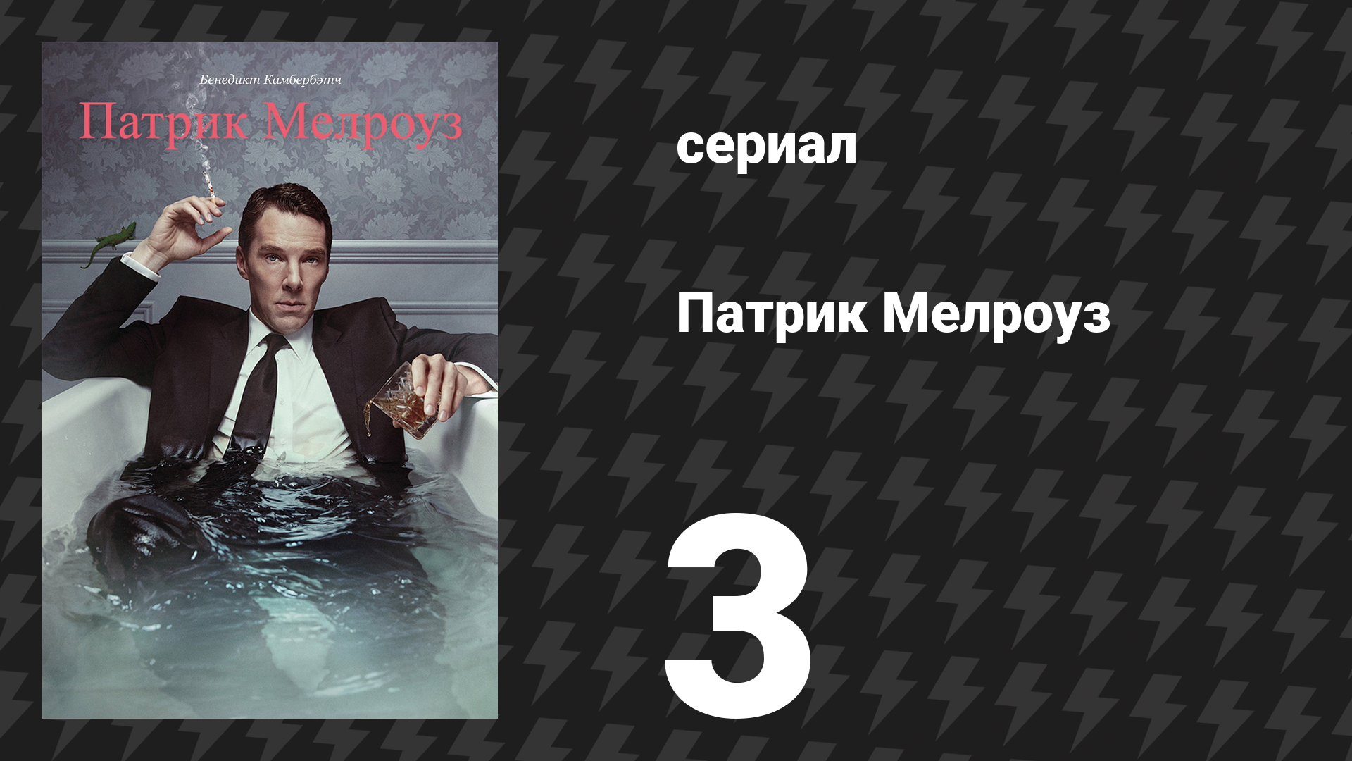 Патрик Мелроуз 3 серия «Немного надежды» (сериал, 2018)