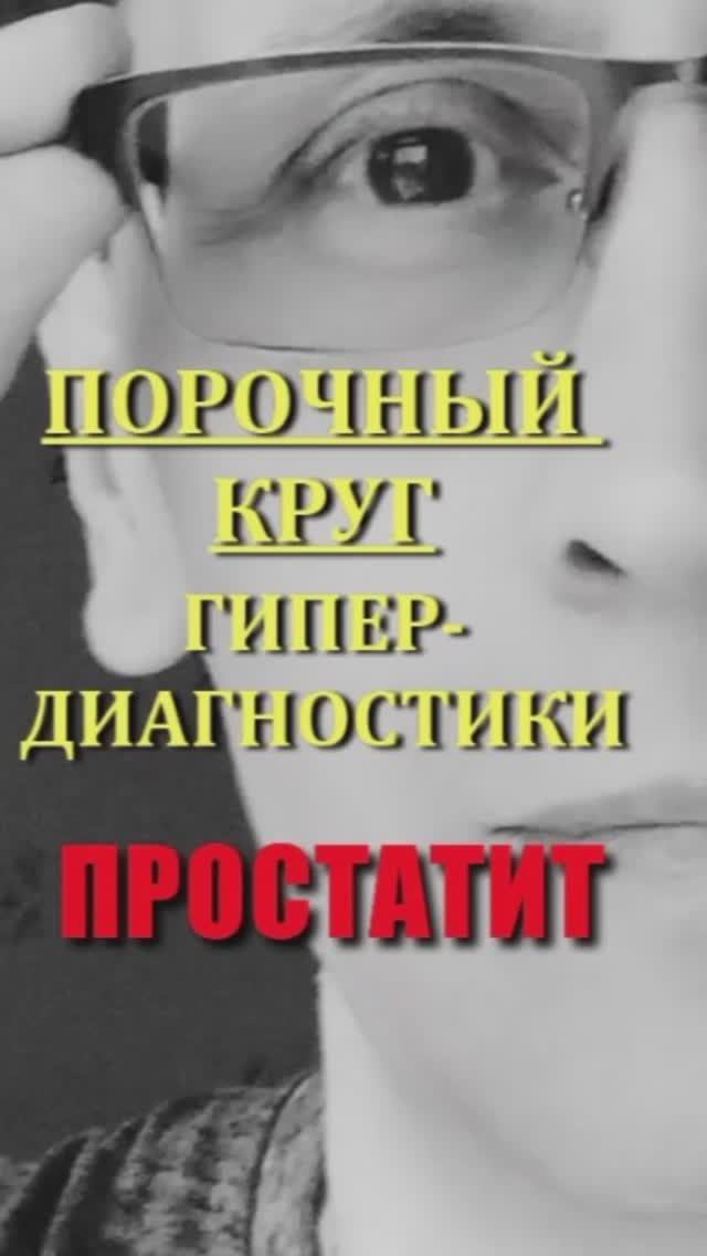 ПОРОЧНЫЙ КРУГ ГИПЕРДИАГНОСТИКИ. ПРОСТАТИТ.