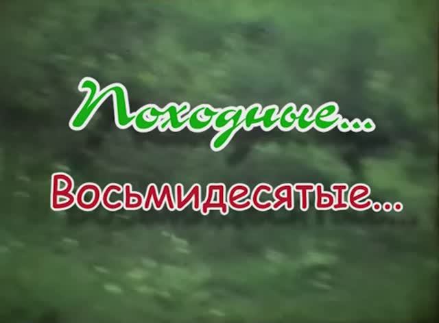 Походные... Восьмидесятые... 01.05.2026