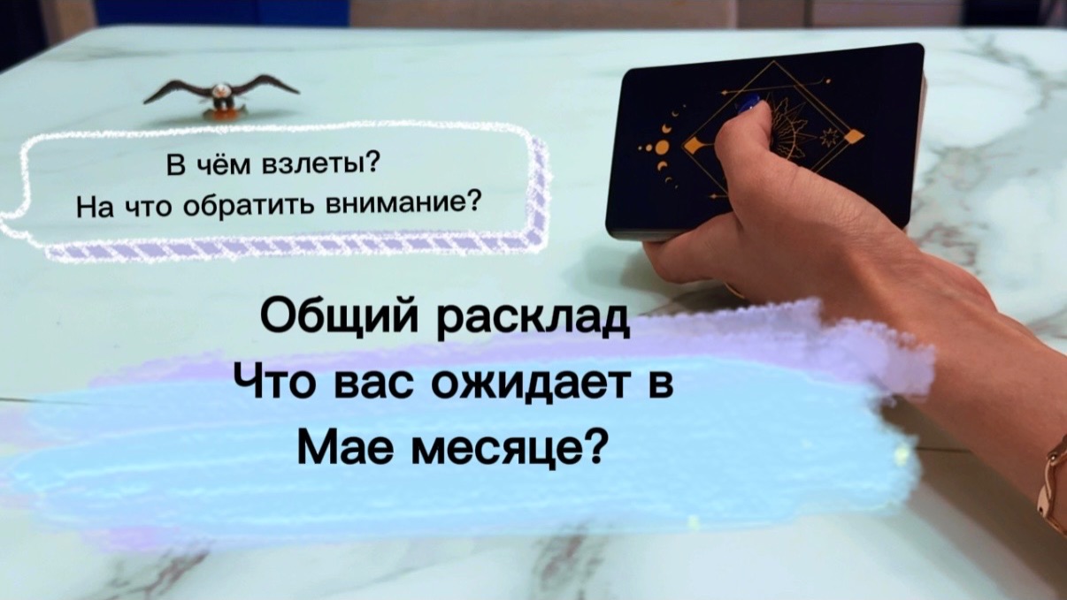 Что ожидает в МАЕ месяце? #раскладнакартахтаро #онлайнгадание #гадание