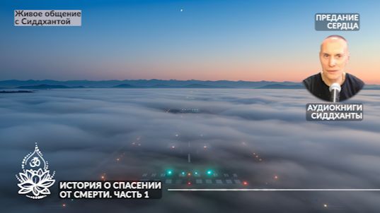 История о спасении от смерти. Часть 1. Аудиокниги Сиддханты (Вячеслава Чернина)