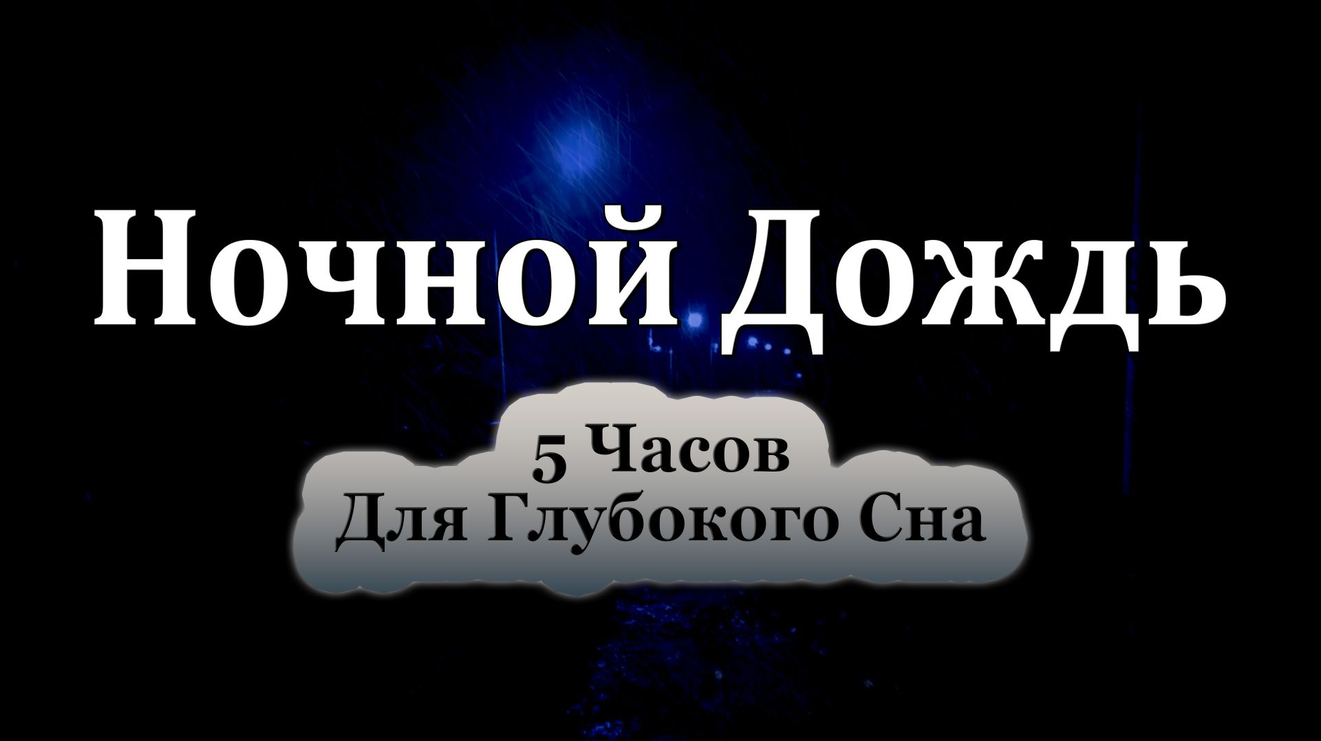5 ЧАСОВ | Звуки Ночного Дождя для Глубокого Сна, Учебы и Релаксации | Белый Шум 🌧️🌙🌧️