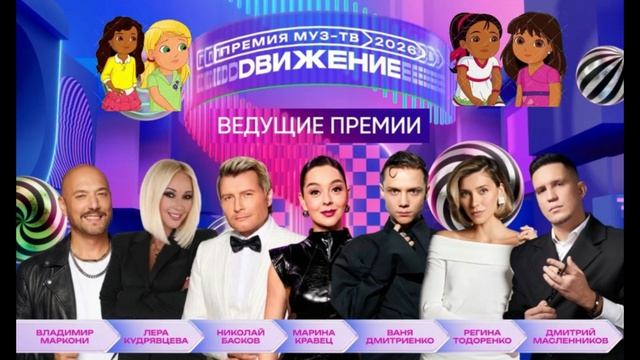 Ведущие Премии МУЗ-ТВ'26. Движение