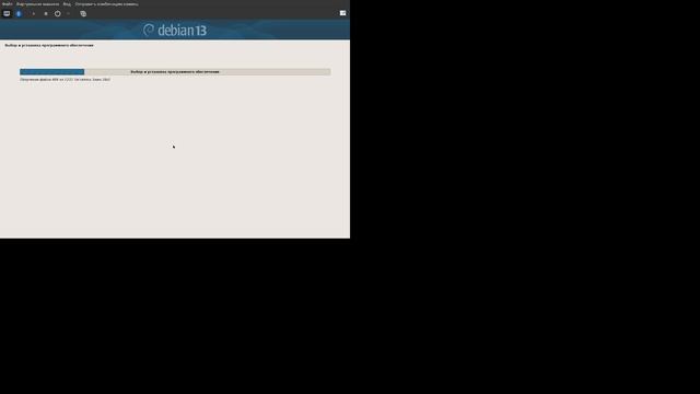 Установка Debian 13