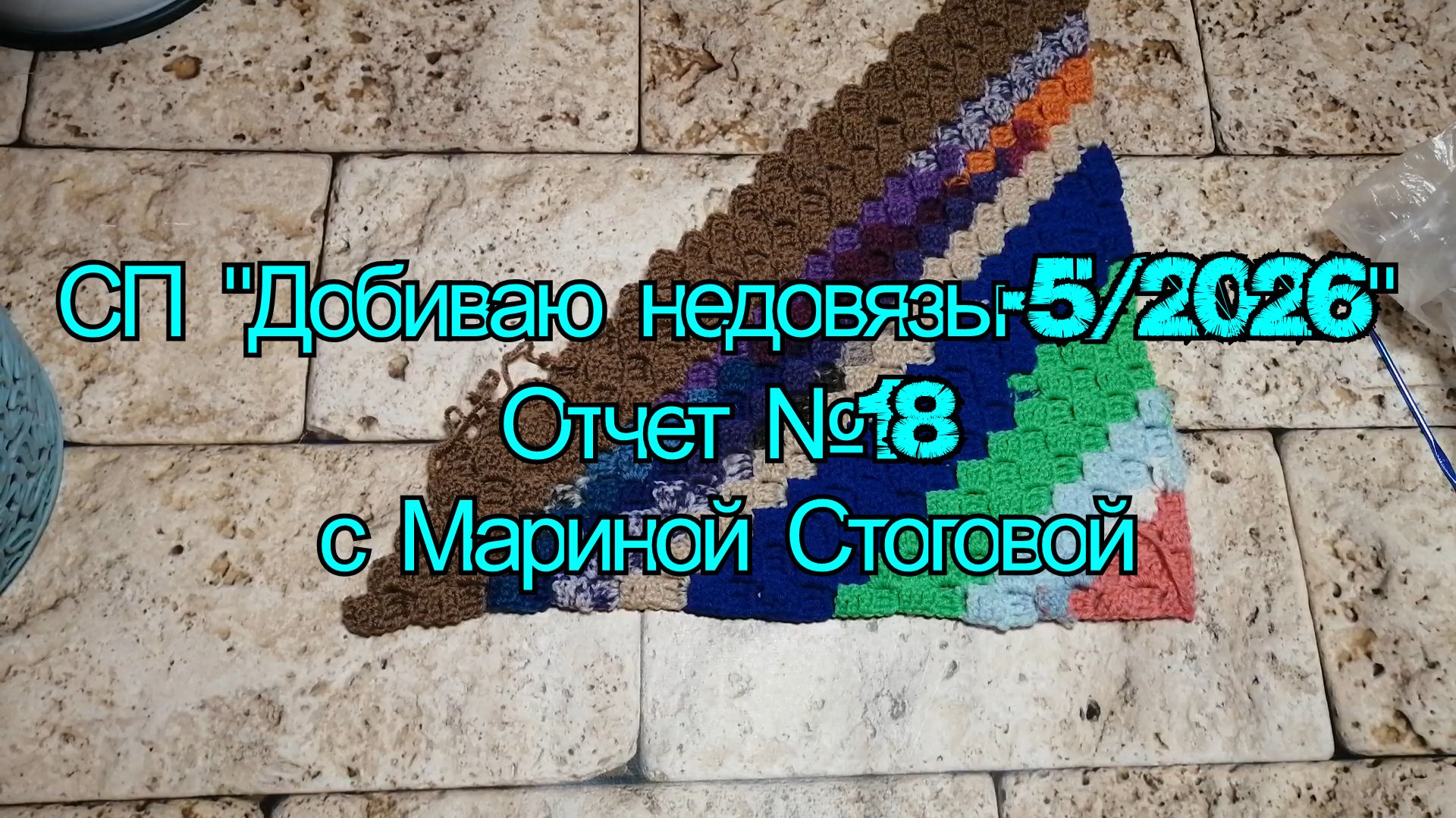 СП "Добиваю недовязы - 5 / 2026" Отчет №18 с Мариной Стоговой