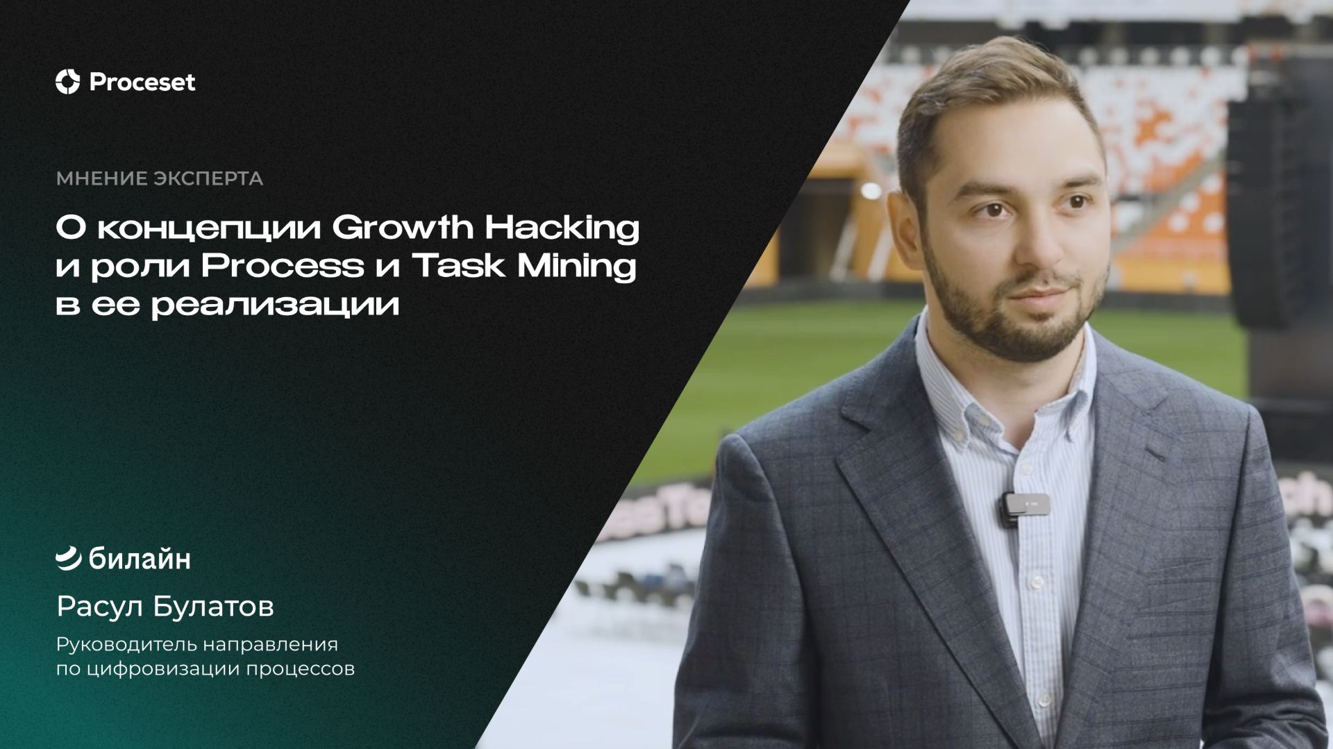Growth Hacking в процессной аналитике | Proceset x Билайн