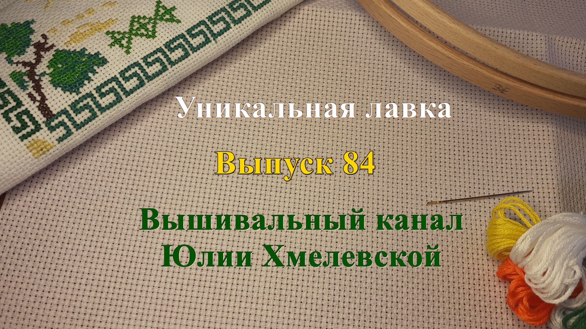 выпуск  84. Итоги апреля по вышивке |финиш |старты |продвижения| оформление🧵🎈