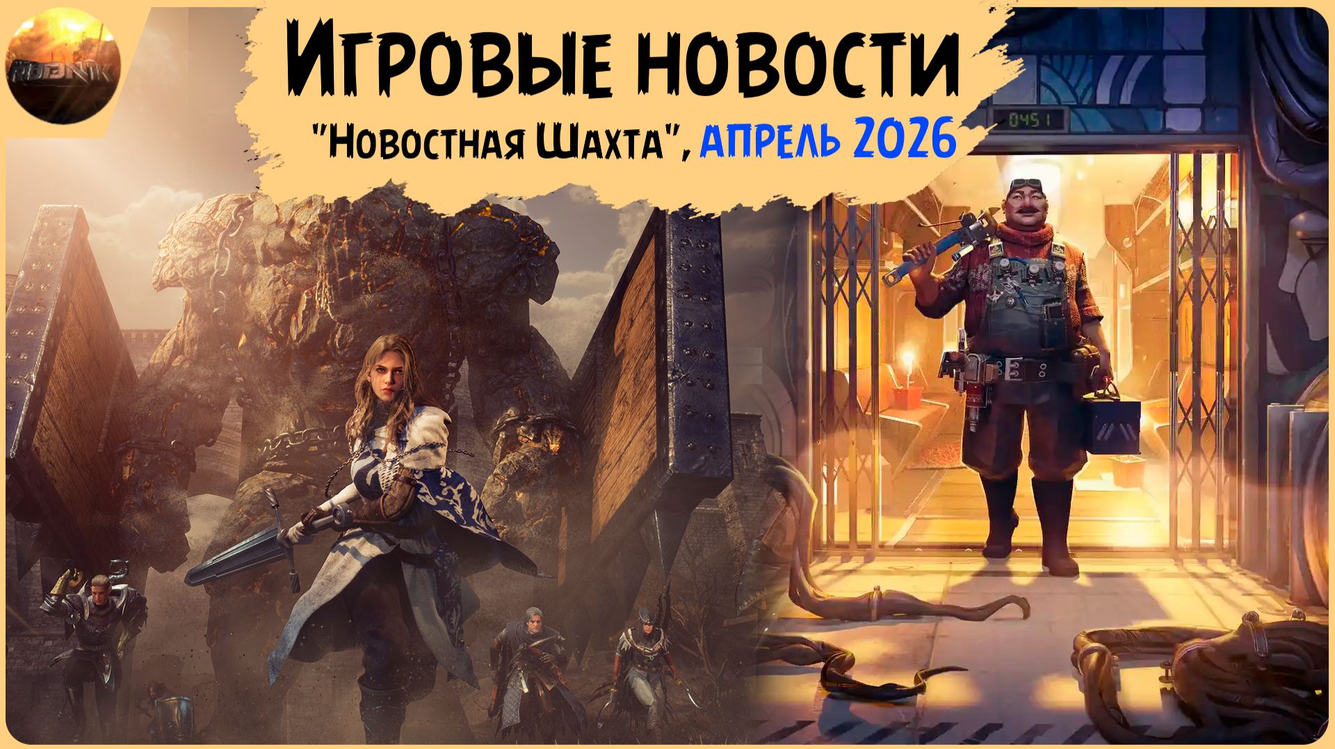 Игровые новости [Рубрика "Новостная шахта", апрель 2026]