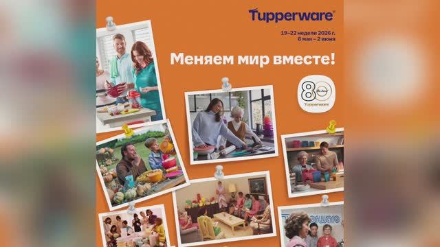 Tupperware Moscow | Промо мая Tupperware 2026