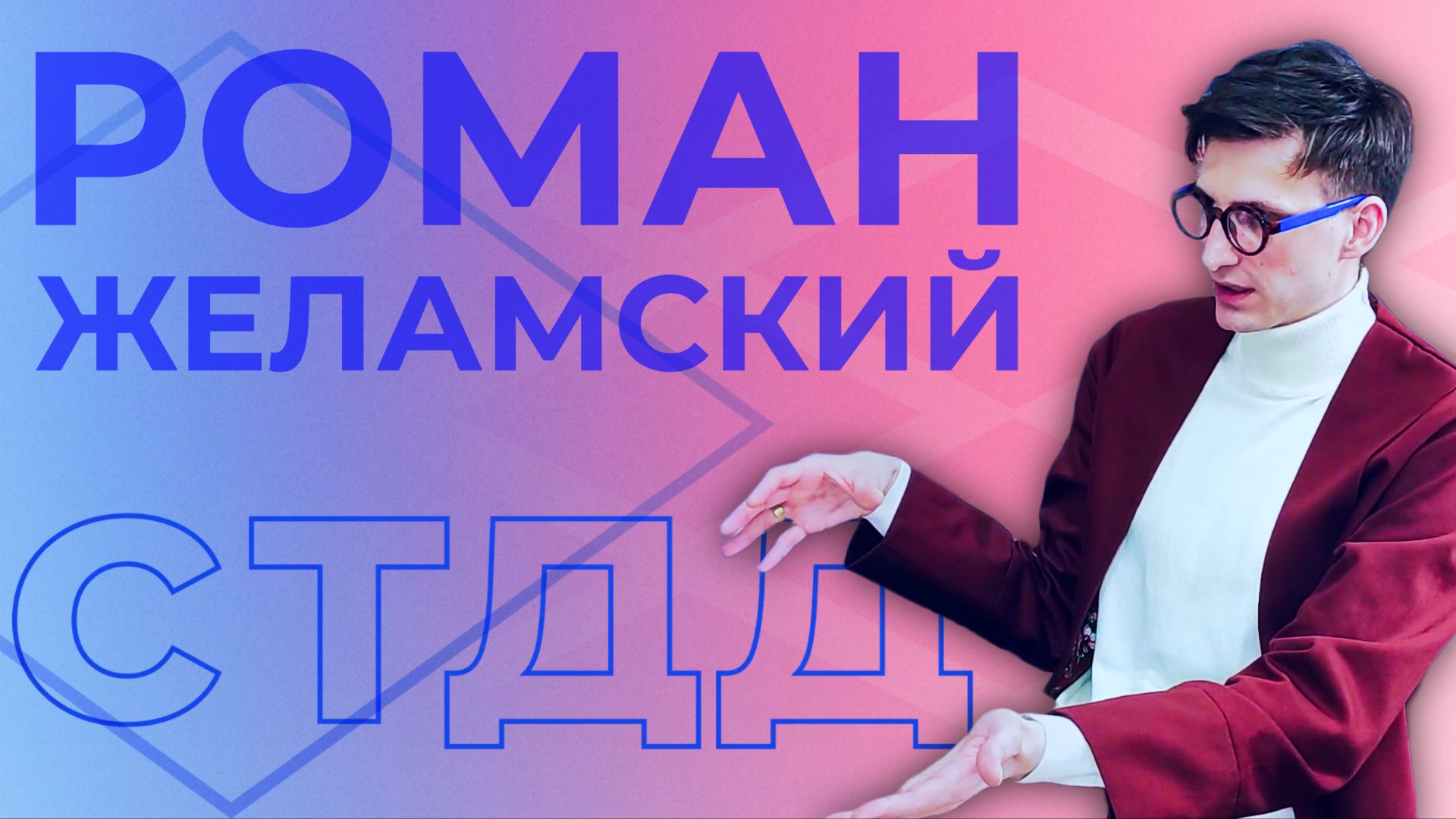 🎤 РОМАН ЖЕЛАМСКИЙ: "Я начал шить в 4 года"
