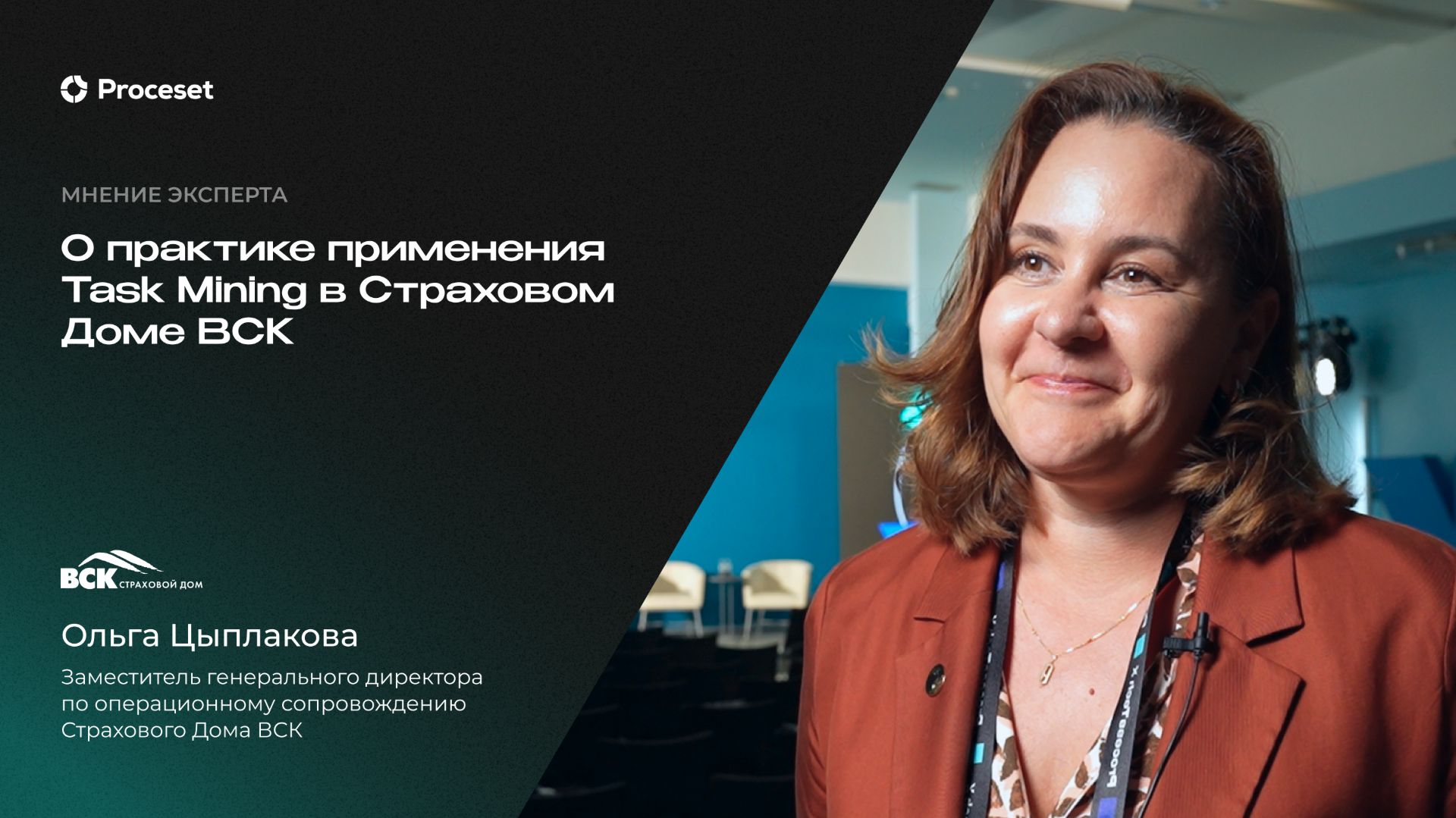 О проекте с Task Mining | Proceset x Страховой Дом ВСК