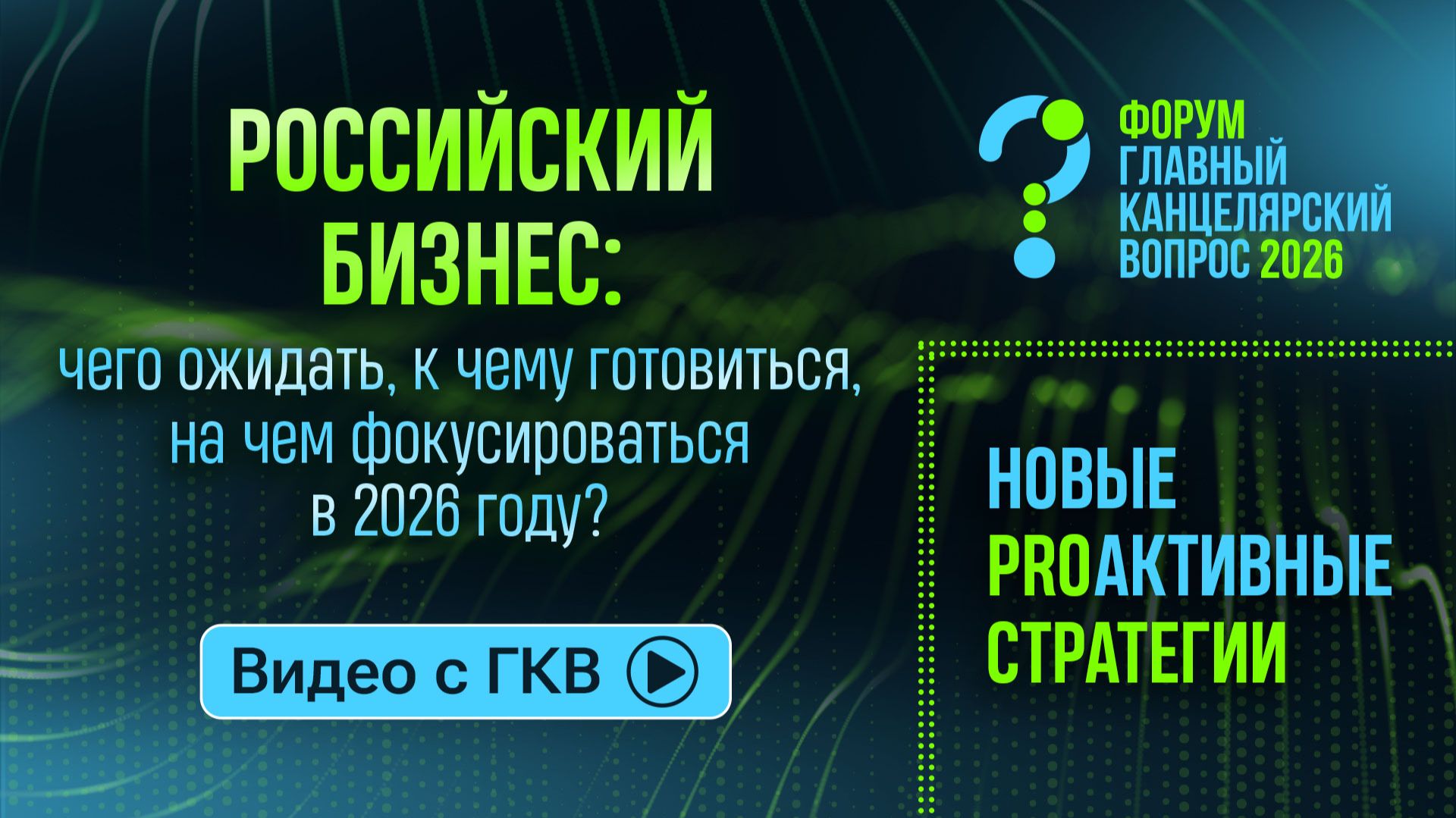 Российский бизнес: чего ожидать, к чему готовиться, на чем фокусироваться в 2026 году