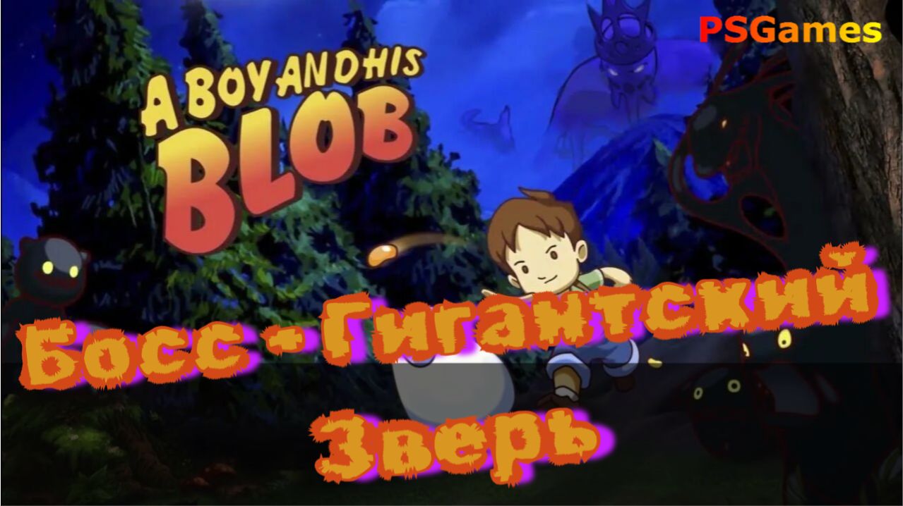 A Boy and His Blob прохождение на PS3. Город: Уровень 10 и БОСС - Гигантский зверь.