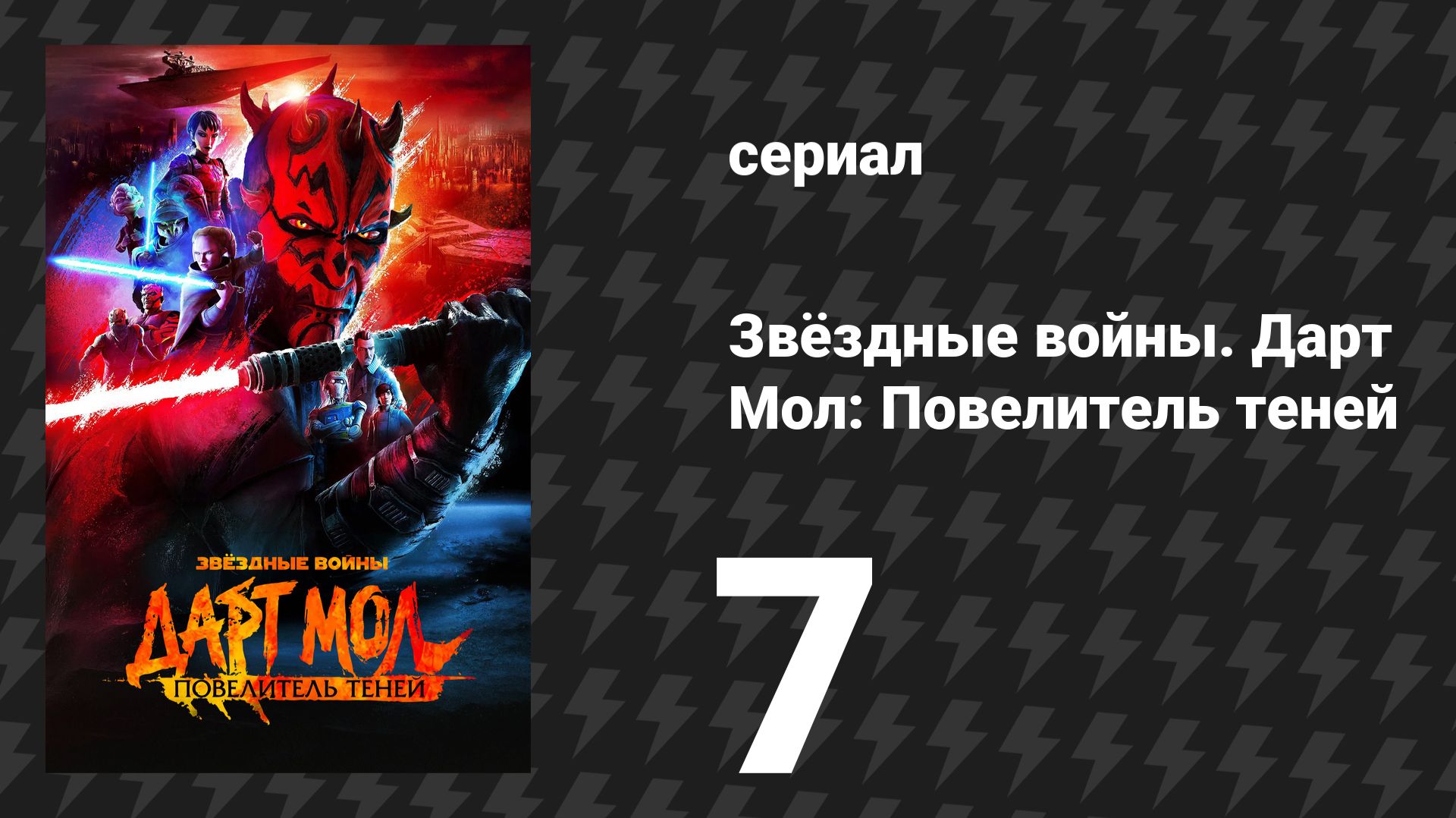 Звёздные войны. Дарт Мол: Повелитель теней 7 серия «Зов забвения» (мультсериал, 2026)