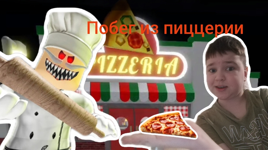 Гена сбегает из пиццерии Папы Пиццы в роблокс