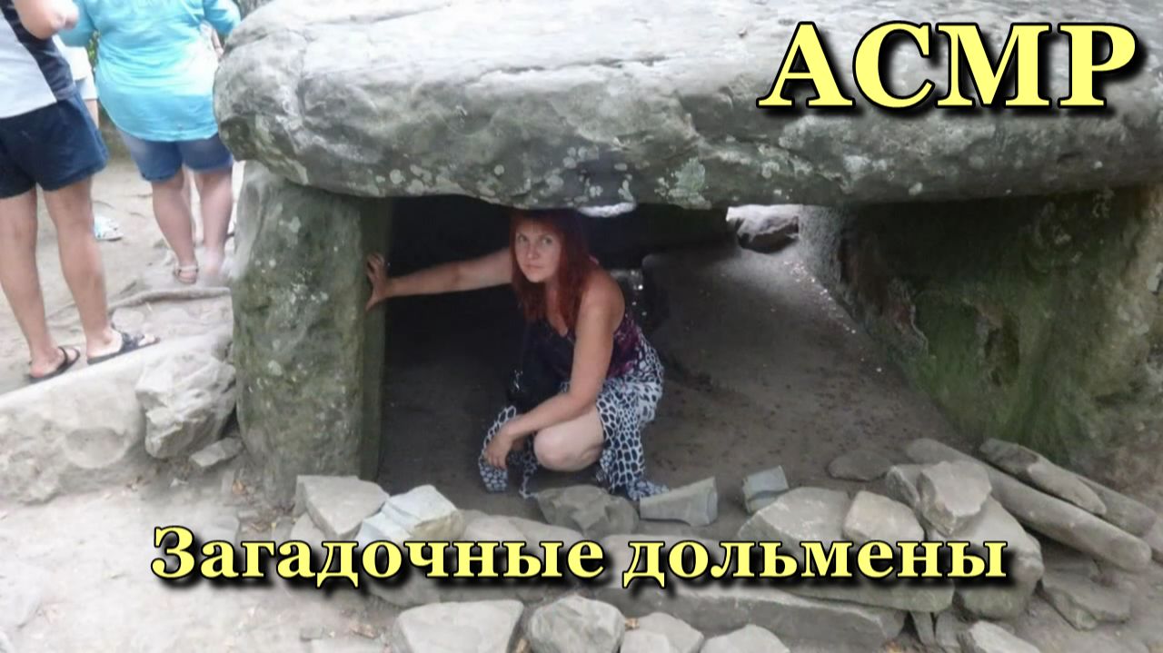 АСМР. Загадочные дольмены / ASMR