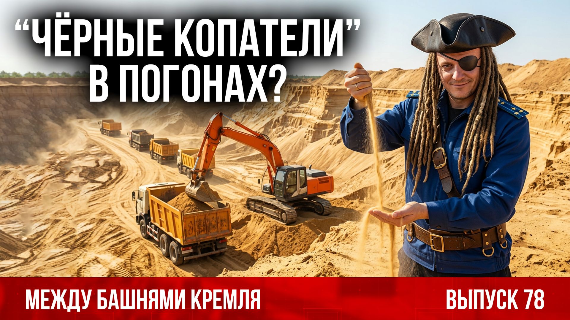 «Чёрные копатели» в погонах? Между башнями Кремля 78.