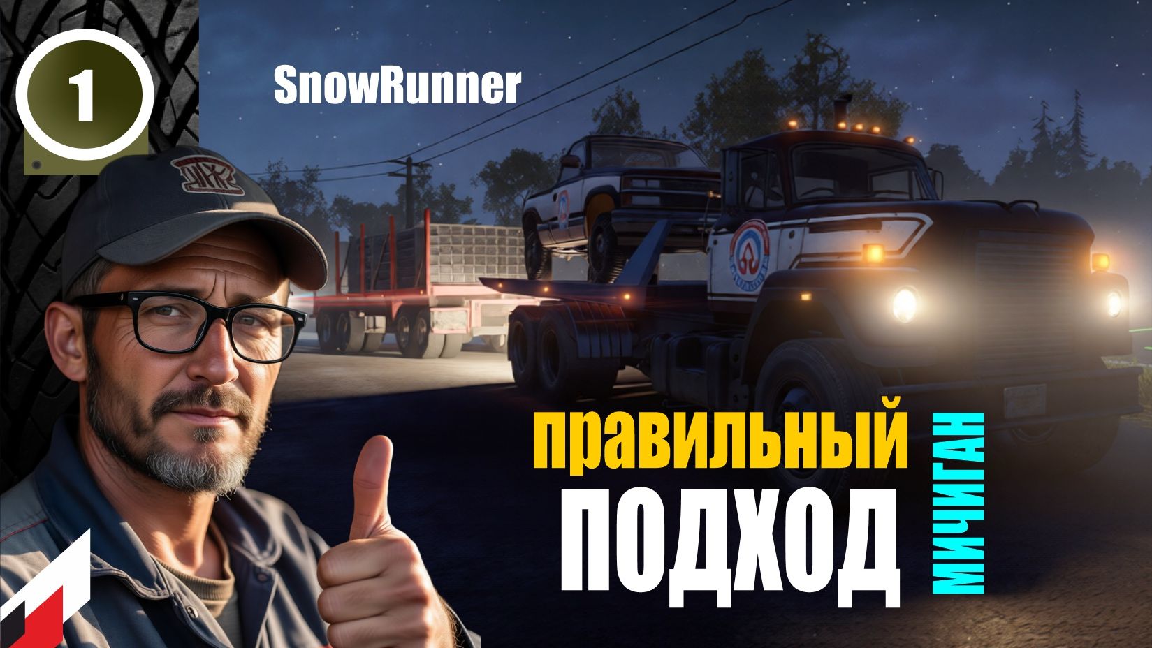 Snow Runner (без рекламы) НОВЫЙ сезон с МОДОМ "Реальная жизнь"