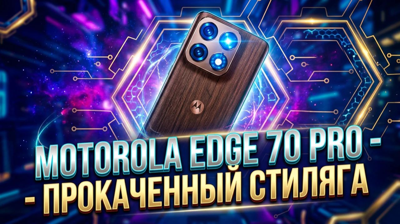 Motorola Edge 70 Pro - Первое знакомство с прокаченным Стилягой из поднебесной💥