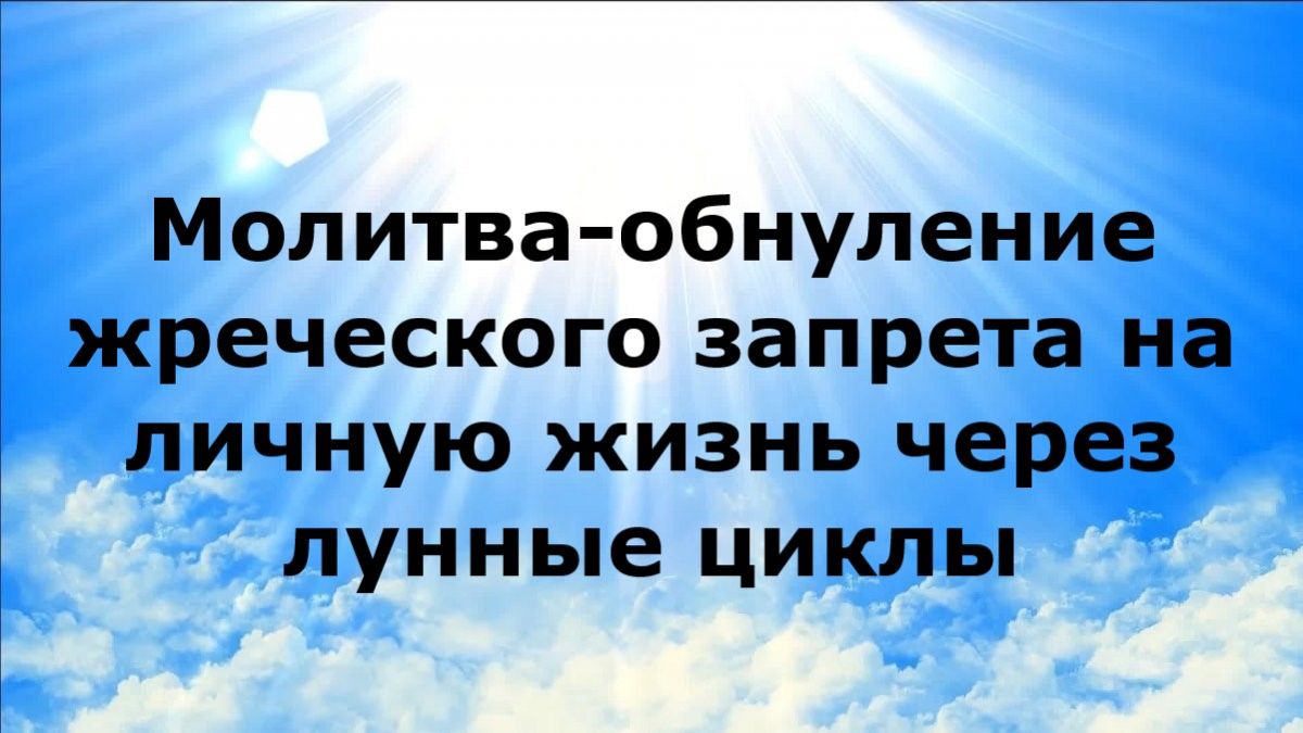 МОЛИТВА-ОБНУЛЕНИЕ ЖРЕЧЕСКОГО ЗАПРЕТА НА ЛИЧНУЮ ЖИЗНЬ ЧЕРЕЗ ЛУННЫЕ ЦИКЛЫ #наянабелосвет