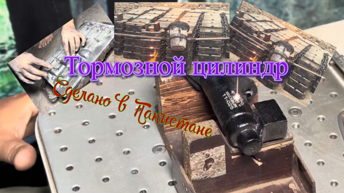 Тормозной цилиндр. Сделано в Пакистане