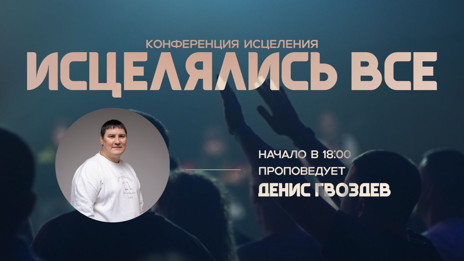 Конференция исцеления "Исцелялись все" | Вечернее Богослужение | 01.05.2026