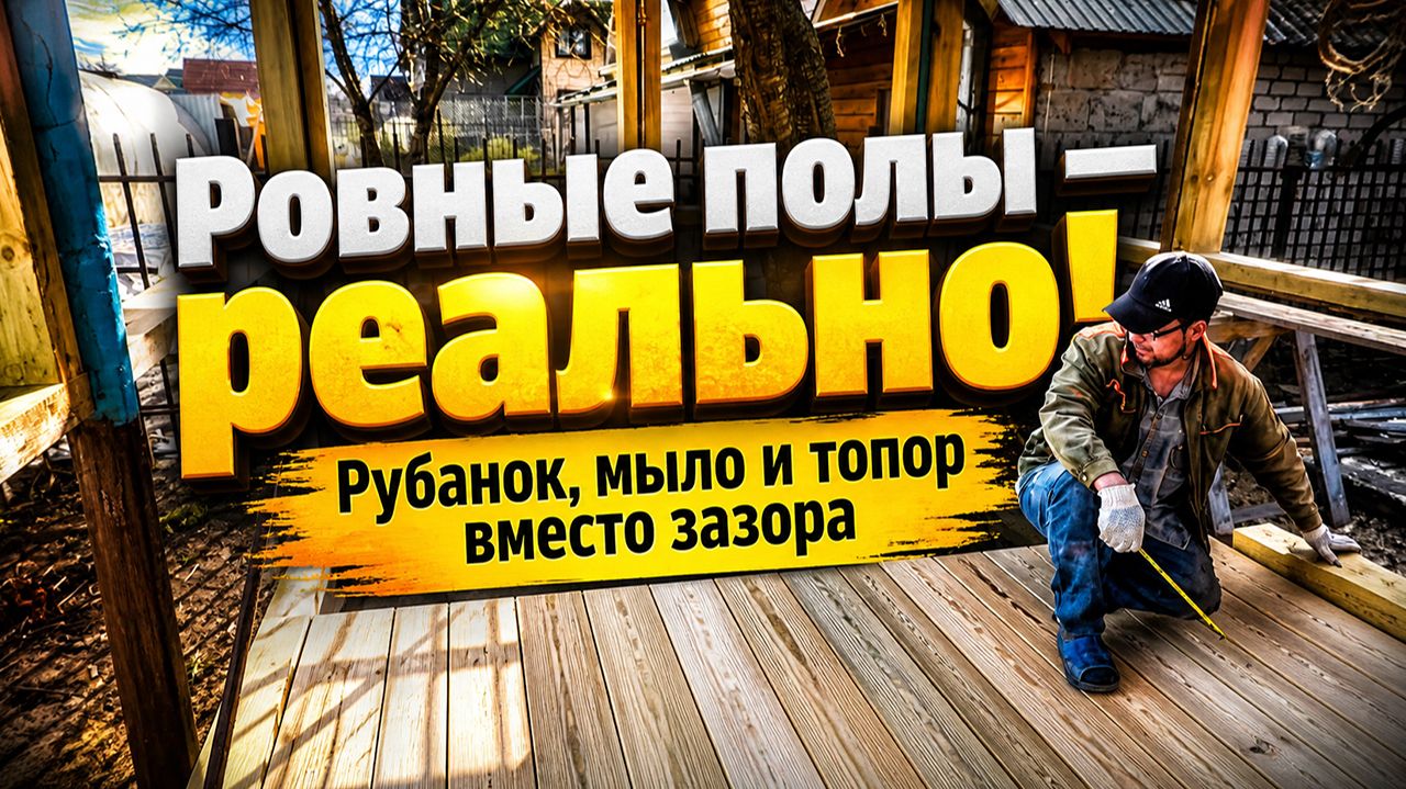 ПОЛЫ В СТАРОЙ БЕСЕДКЕ: КАК СДЕЛАТЬ РОВНО И НАДОЛГО | ВИДЕО КАЖДЫЙ ДЕНЬ №139
