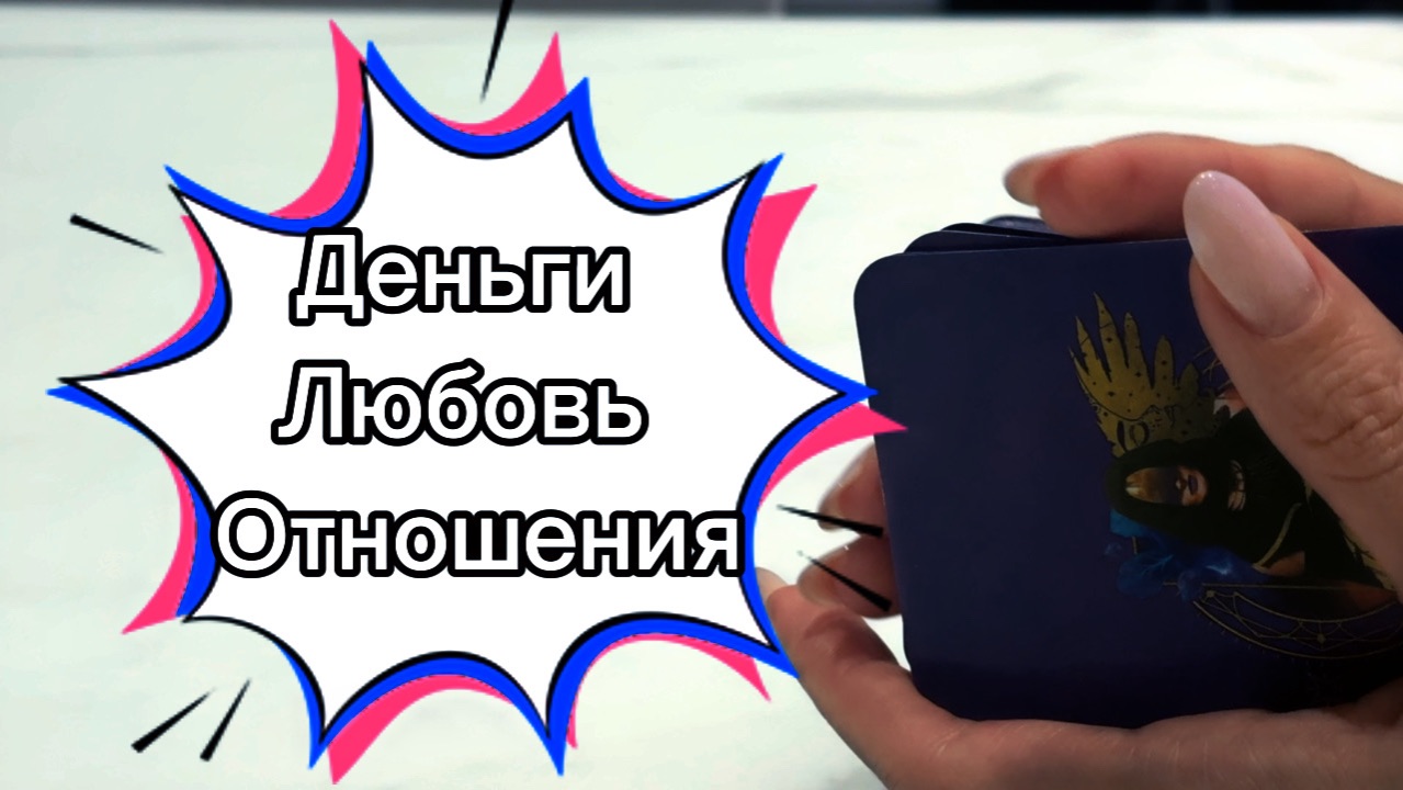 Деньги, любовь, отношения #раскладнакартахтаро #онлайнгадание