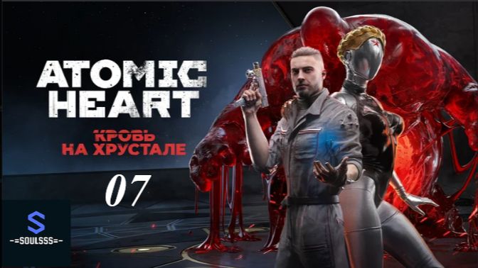 Atomic Heart ➤ Кровь на хрустале ➤ #07