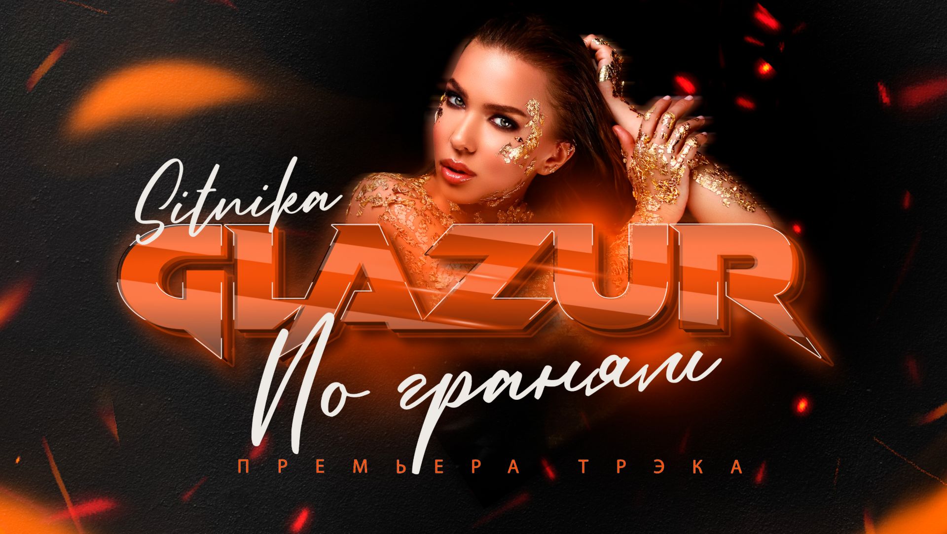 SITNIKA, Glazur - По граням