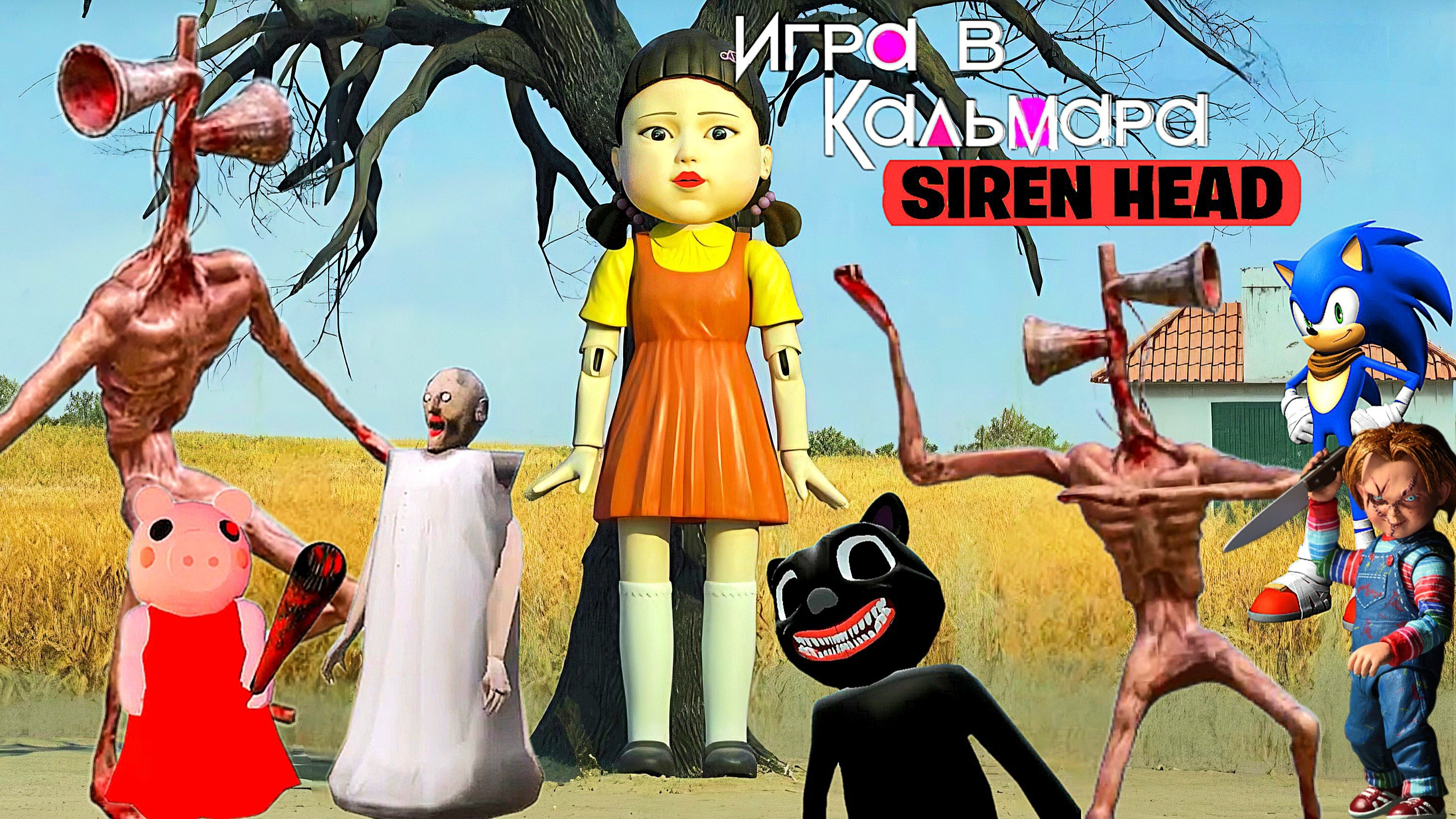 📢 СИРЕНОГОЛОВЫЙ 📢 - ИГРА В КАЛЬМАРА. КТО ЖЕ ПОБЕДИТ? SIREN HEAD - ВЫЖИВЕТ СИЛЬНЕЙШИЙ.