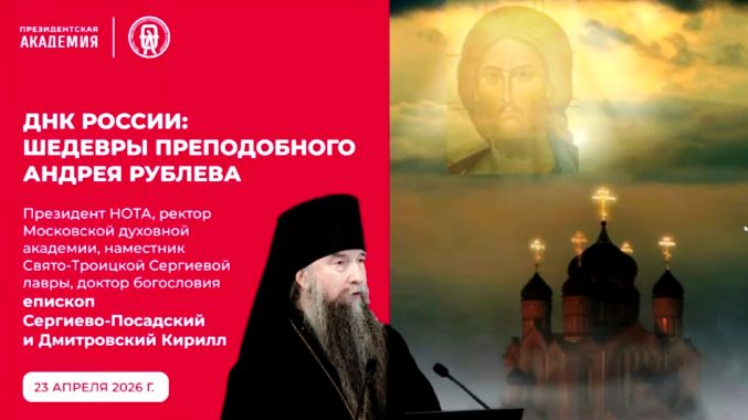 «ДНК России» шедевры преподобного Андрея Рублёва. Лекция епископа Кирилла (Зинковского)