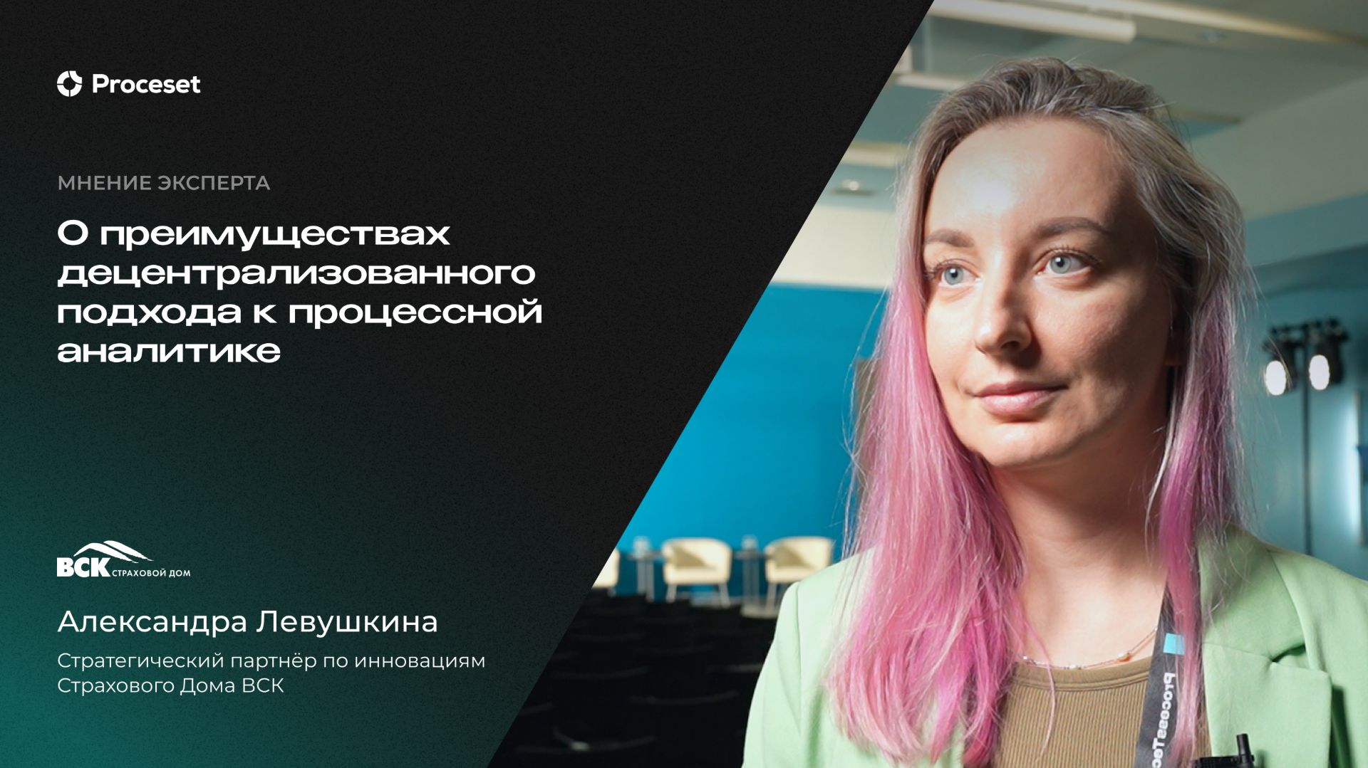 О децентрализованом подходе к процессной аналитике в компании | Proceset x Страховой Дом ВСК
