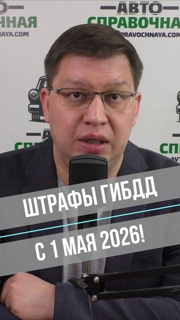 Штрафы ГИБДД с 1 мая 2026