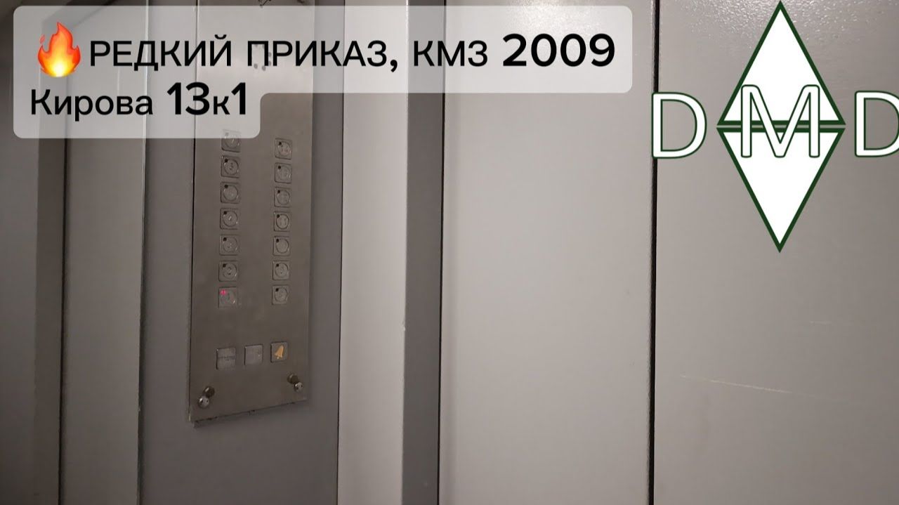 🔥РЕДКИЙ ПРИКАЗ, 🛗КМЗ 2009, 🏡Кирова 13к1, 🌇Домодедово(МО)