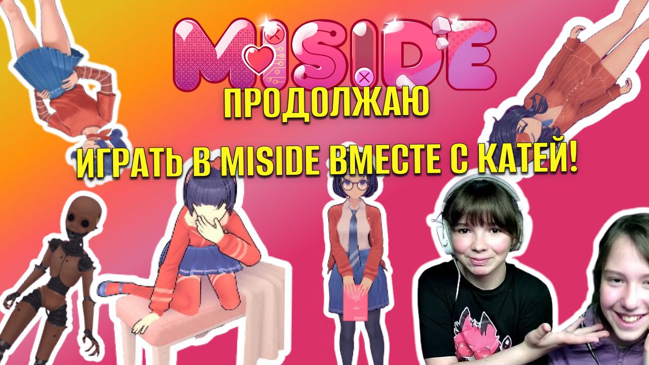 ПРОДОЛЖАЮ ИГРПТЬ В МИСАЙ, НО УЖЕ С КАТЕЙ!